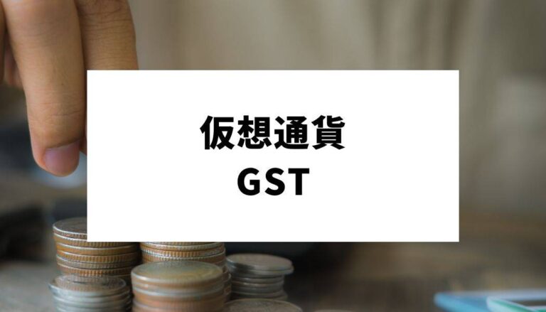 仮想通貨GSTとは？特徴から使い方や今後の見通しまで徹底解説 - ファイナンスポート